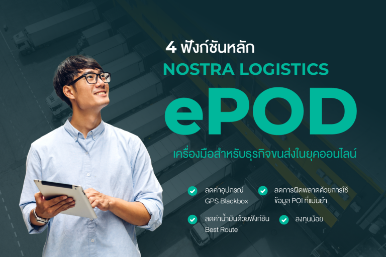4 ฟังก์ชันหลัก NOSTRA ePOD เครื่องมือสำหรับธุรกิจขนส่งในยุคออนไลน์ ...