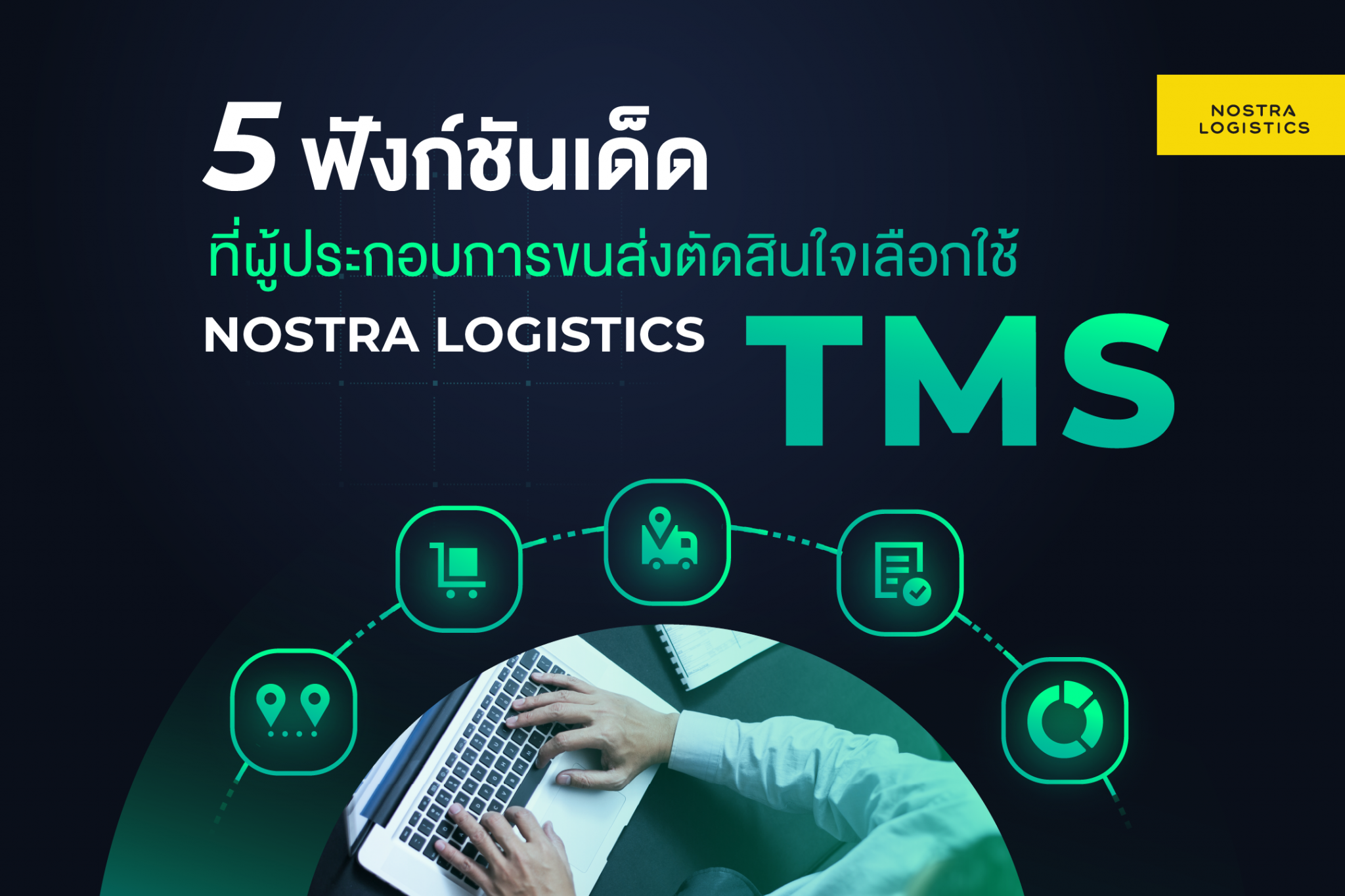 เปิด 5 ฟังก์ชันเด็ด NOSTRA LOGISTICS TMS ที่ทำให้ผู้ประกอบการขนส่ง ...