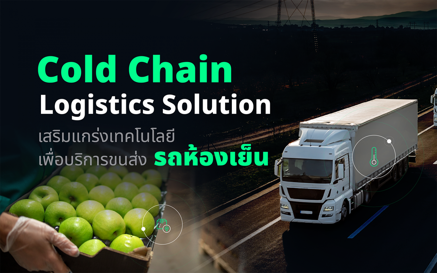 Cold Chain Logistics Solution ธุรกิจบริการขนส่งเพิ่มการลงทุนในการใช้รถ ...