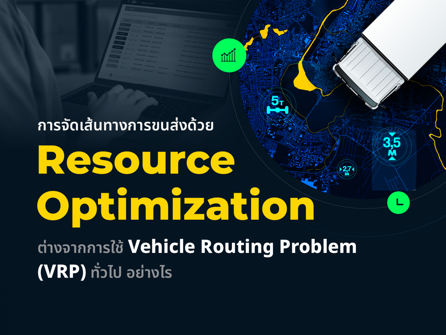 การจัดเส้นทางการขนส่งด้วย Resource Optimization ต่างจากการใช้ Vehicle ...