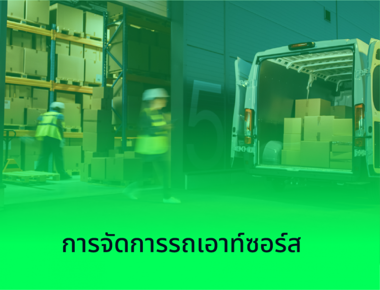 การจัดเส้นทางการขนส่งด้วย Resource Optimization ต่างจากการใช้ Vehicle ...