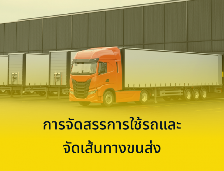 การจัดเส้นทางการขนส่งด้วย Resource Optimization ต่างจากการใช้ Vehicle ...