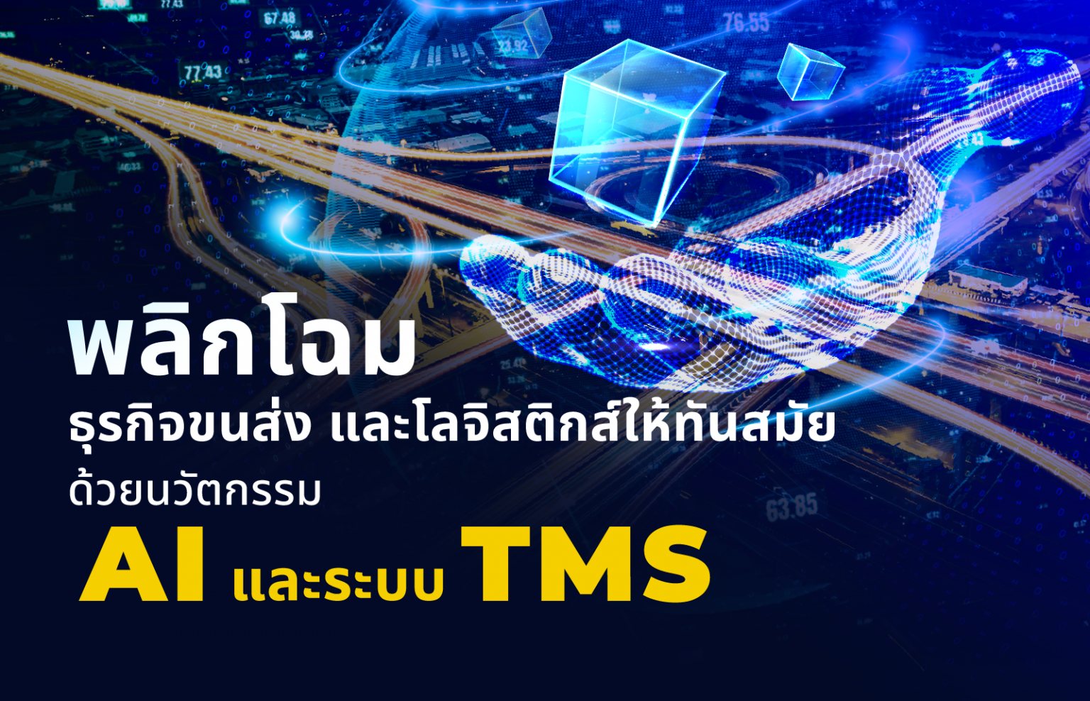 พลิกโฉมธุรกิจขนส่งและโลจิสติกส์ให้ทันสมัย ด้วยนวัตกรรม AI และระบบ TMS ...