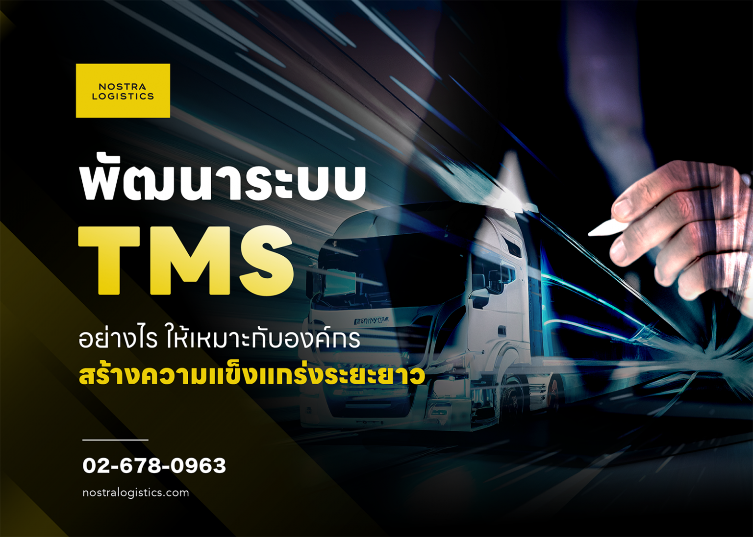 พัฒนาระบบ TMS อย่างไรให้เหมาะกับองค์กร สร้างความแข็งแกร่งระยะยาว ...